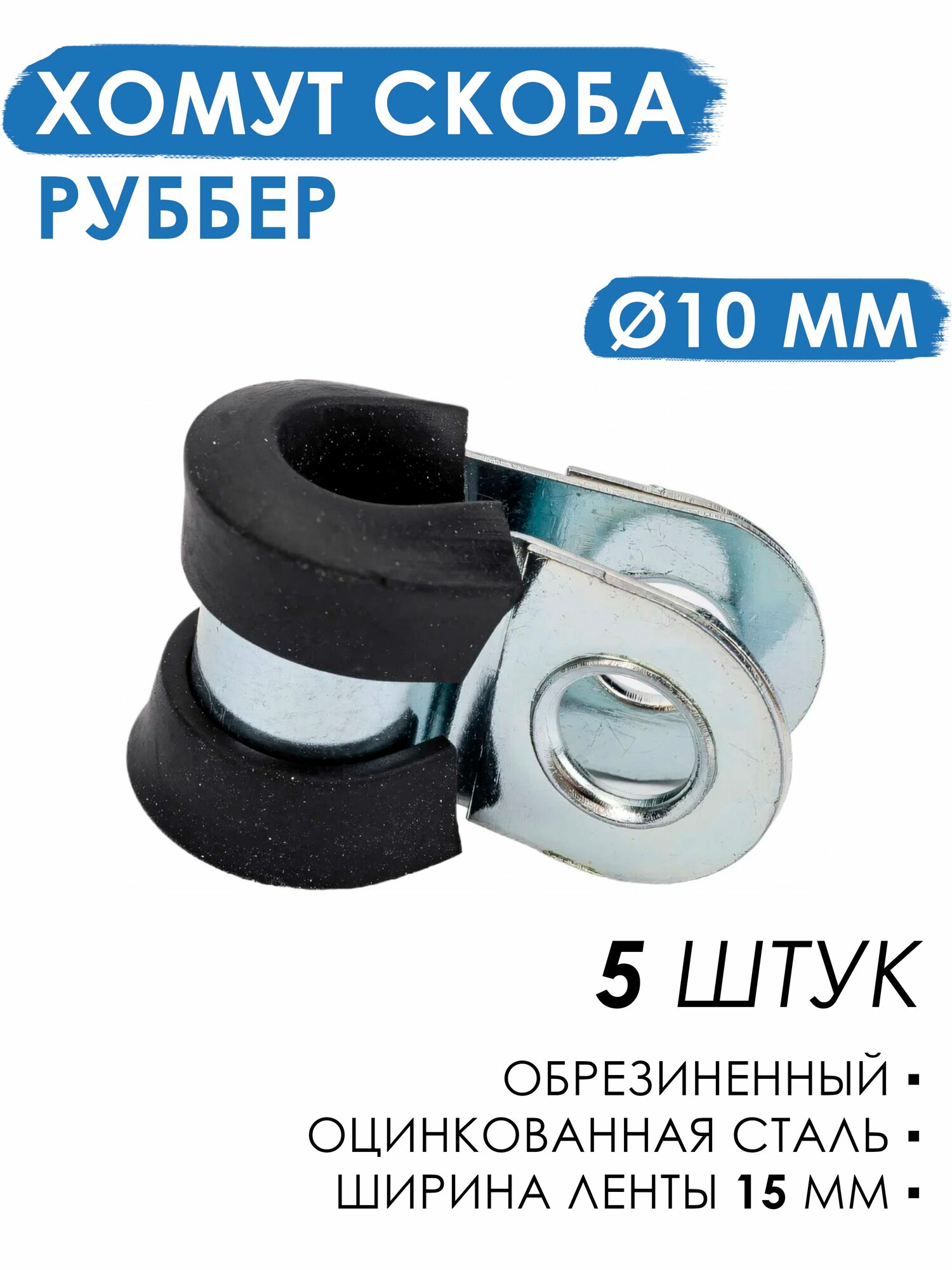 Хомут скоба Руббер 10/15 W1 для крепления труб, обрезиненный, оцинкованная сталь (5 шт)