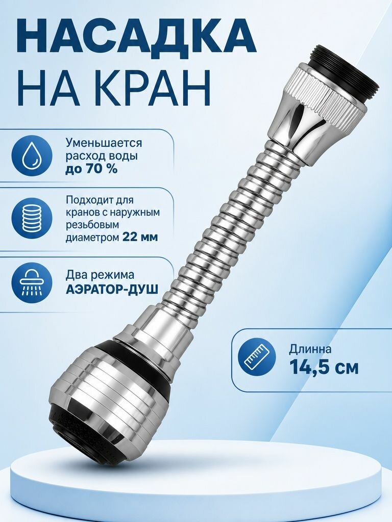 Насадка-удлинитель на кран