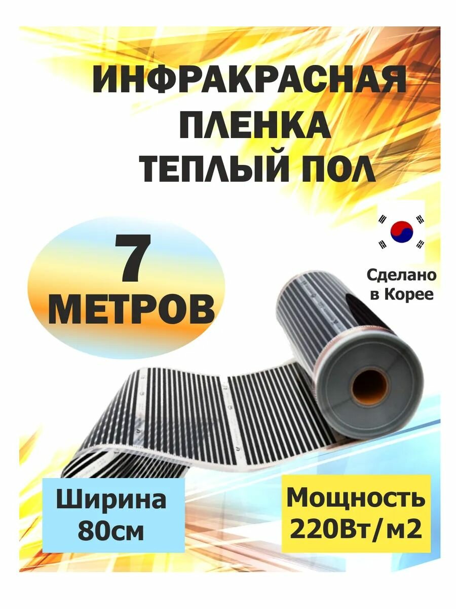 Теплый пол RexVa, инфракрасный, 7м ширина 80см, черно-белый, мощность 220Вт/м2, гарантия 15 лет