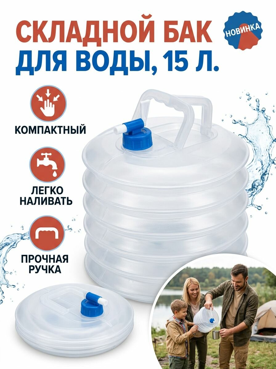 Складное ведро для воды 15 л, прозрачное, с краном, для походов и авто