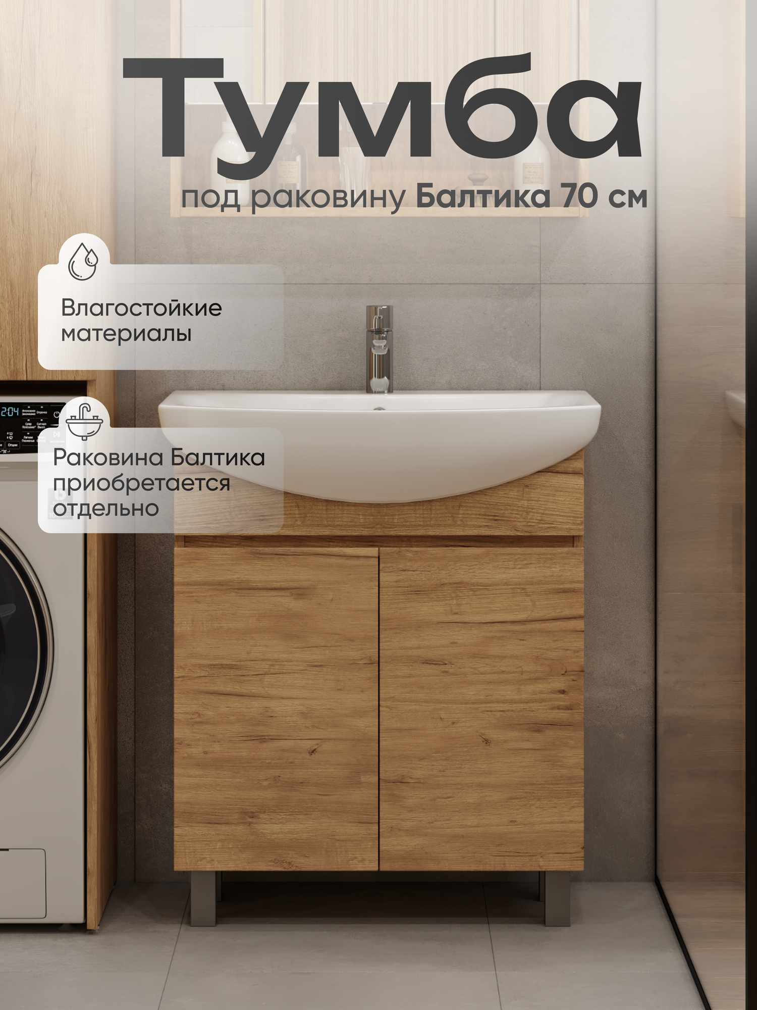 Тумба для ванной Модуль под раковину Балтика 70