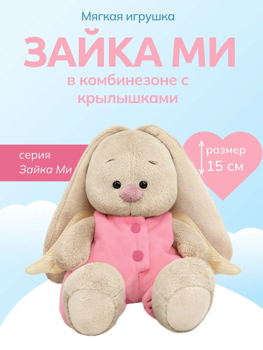 Игрушка мягкая Зайка Ми в комбинезоне с крылышками /малыш 15