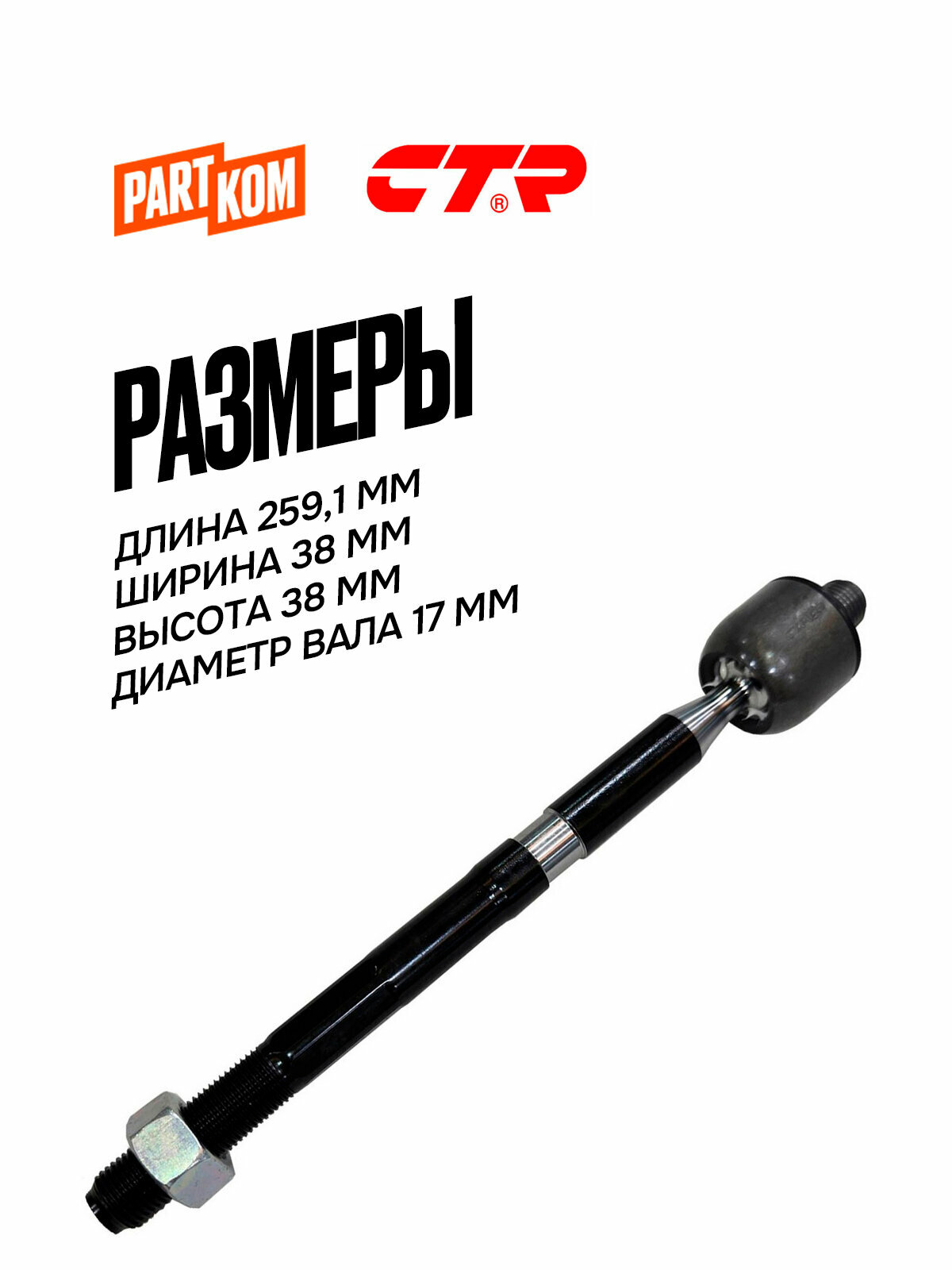 Тяга рулевая CTR CR0346 для а/м KIA Cerato / Киа Церато — фото 1