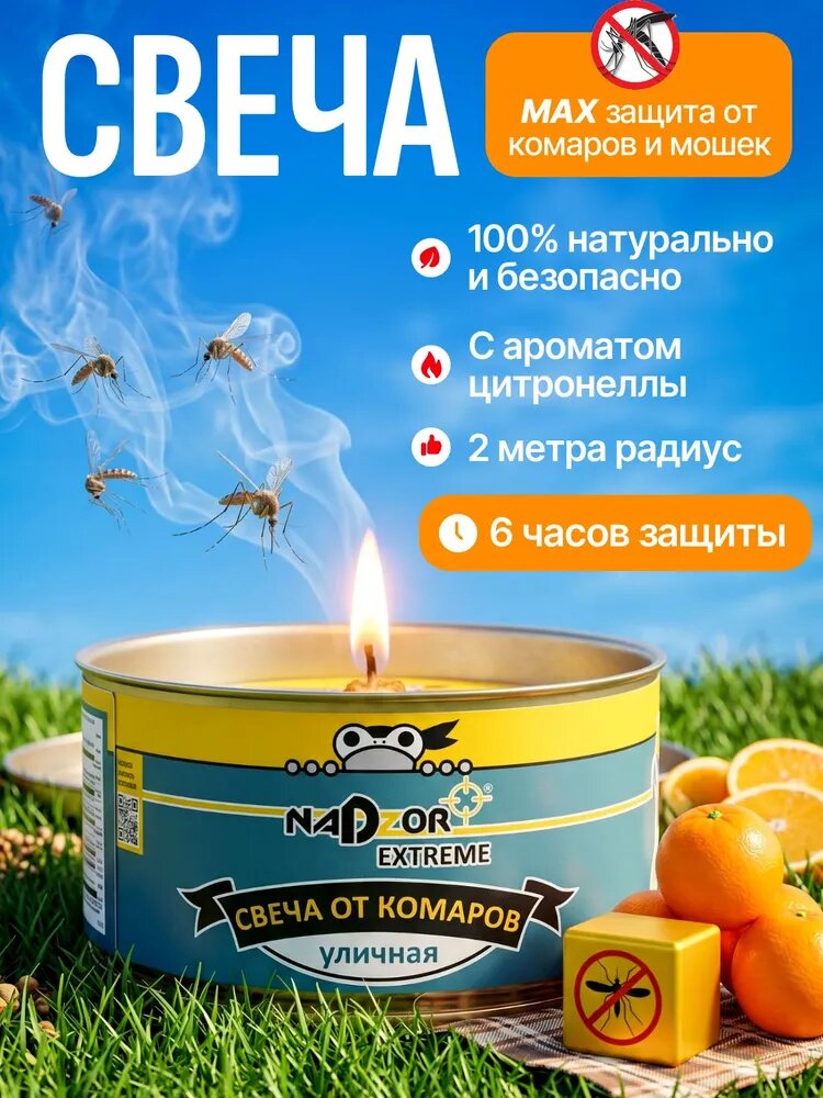 Свеча уличная для отпугивания комаров на эфирных маслах 6 часов горения Nadzor EXTREME