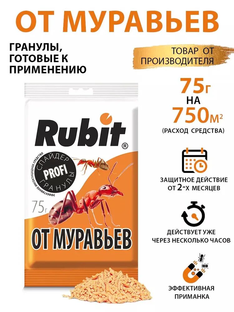 Средство от насекомых Гранулы от муравьев спайдер, 75г, Рубит