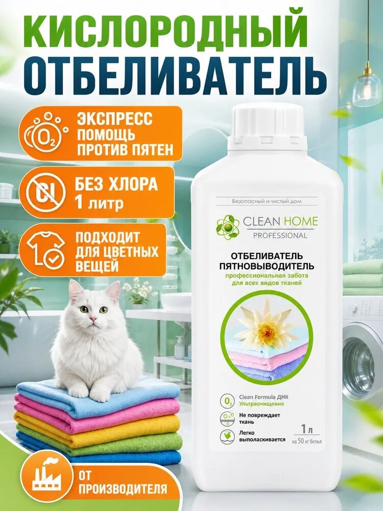 Кислородный отбеливатель CLEAN HOME, пятновыводитель без хлора, очиститель для всего, 1 литр