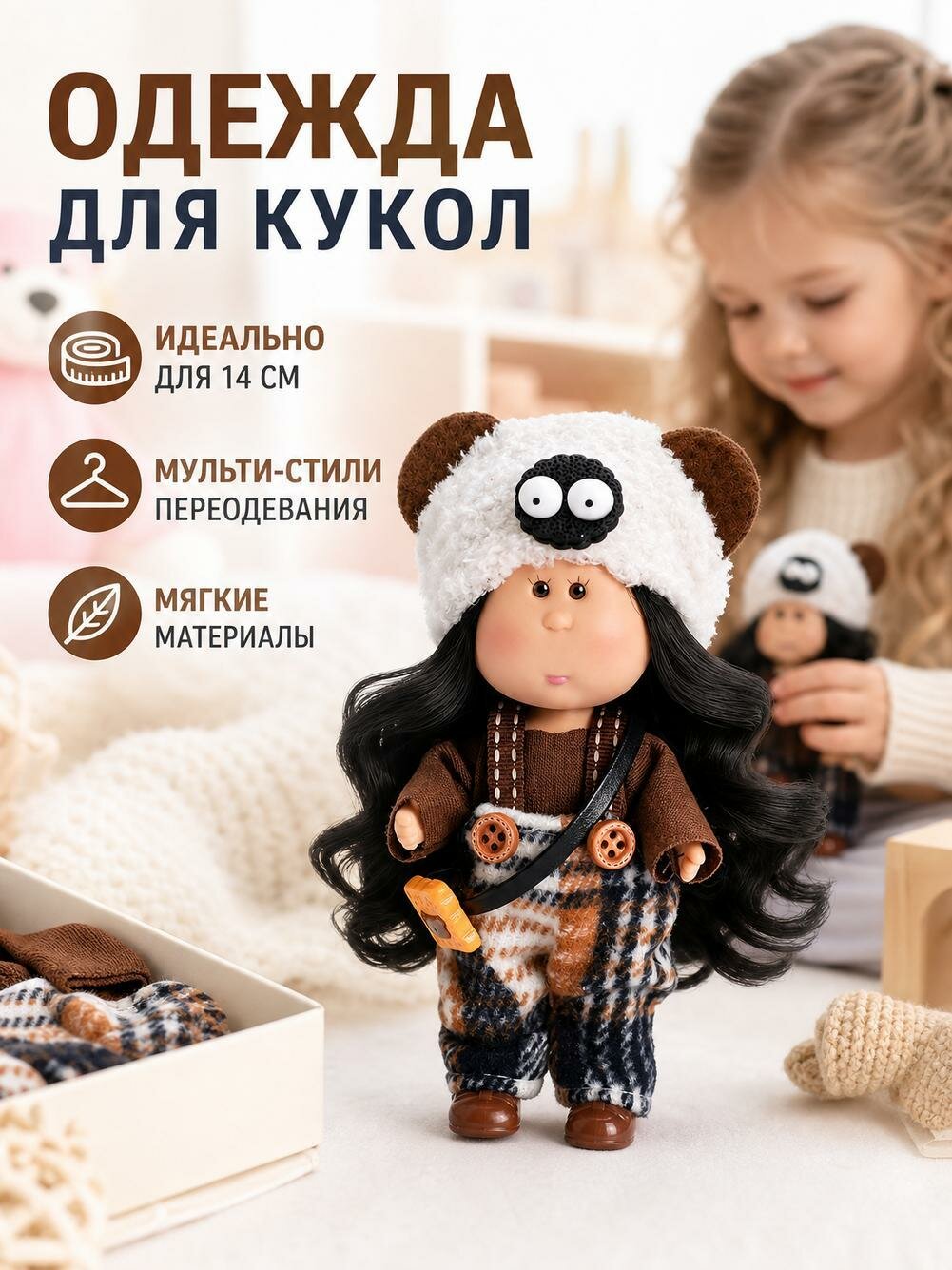 Одежда для кукол 14 см, мягкая ткань, легко переодевать
