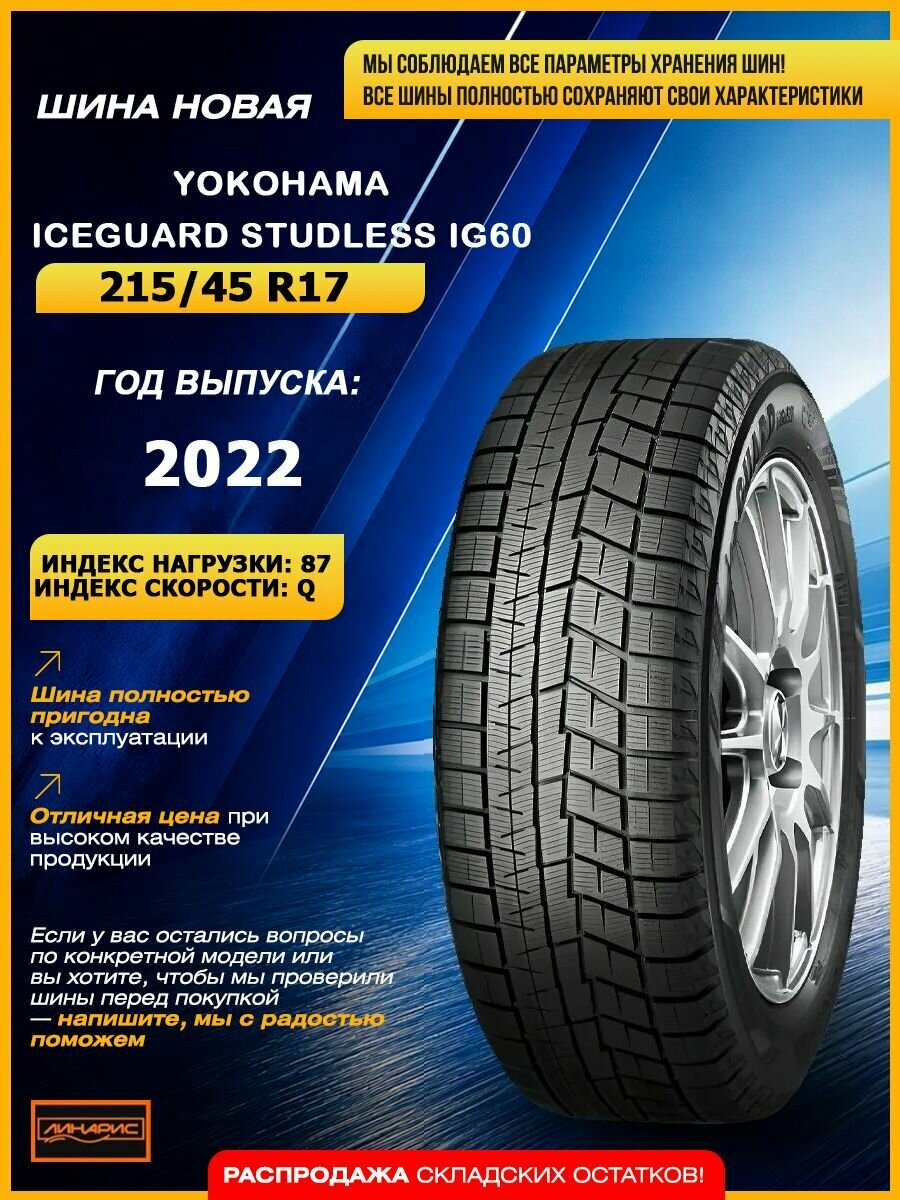 YOKOHAMA iceGuard Studless IG60 87 Q шины зимние 215/45 R17 нешипованные
