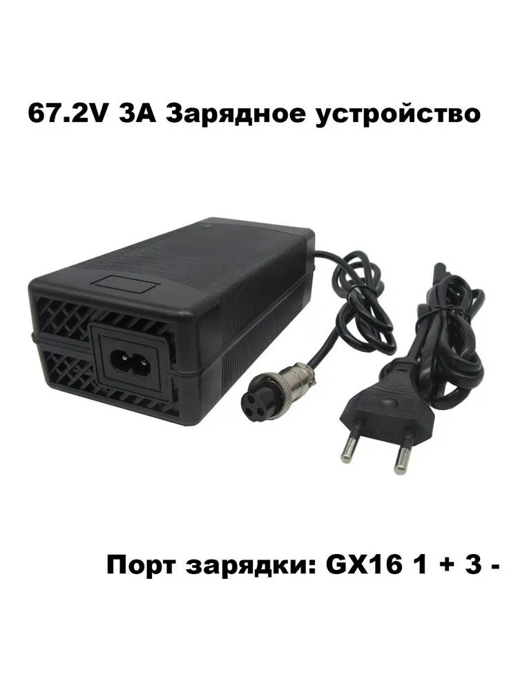 Зарядное устройство для литиевых аккумуляторов 67,2 В 3 А для 16-элементных литий-ионных батарей электросамокатов и электровелосипедов с разъемом GX16.