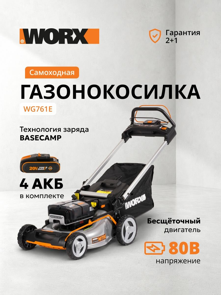 Газонокосилка аккумуляторная самоходная WORX WG761E 80В 51см, бесщеточная, 4Ач х4, BASECAMP 4 х1А, коробка