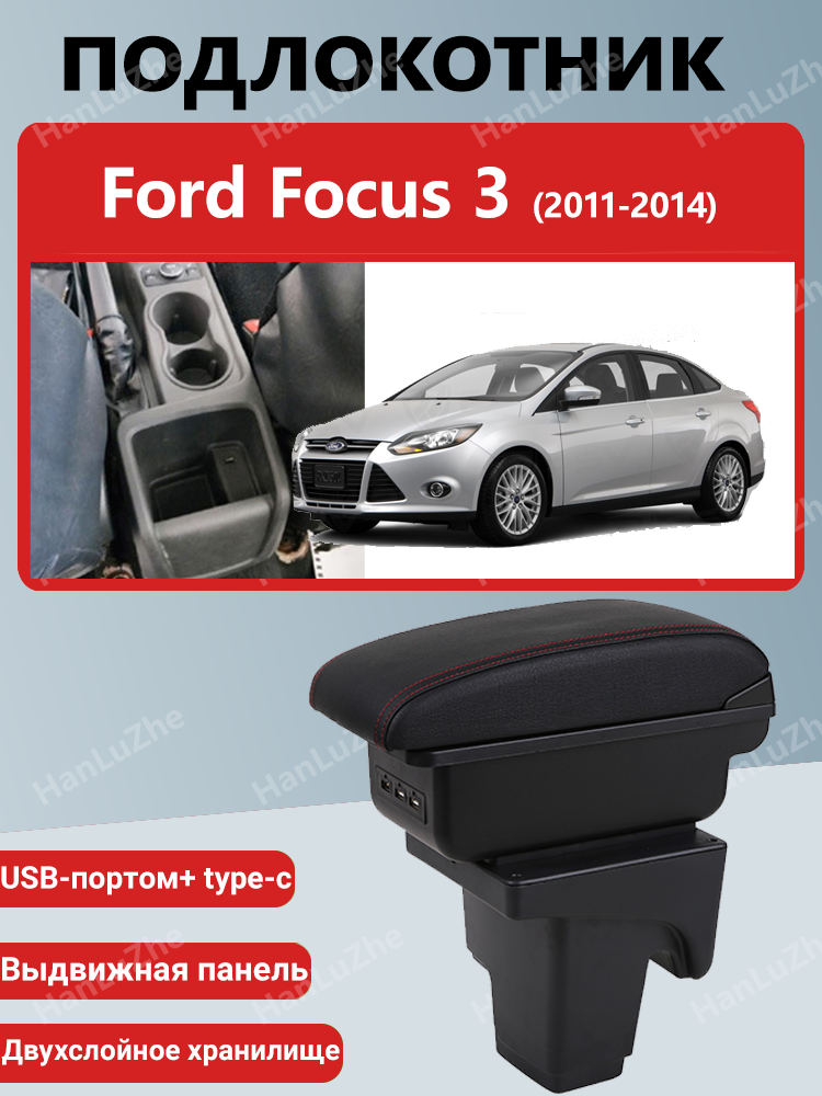 Подлокотник-бокс, для Ford Focus 3 (2011-2014), ABS-пластик/экокожа, USB-порт, чёрный