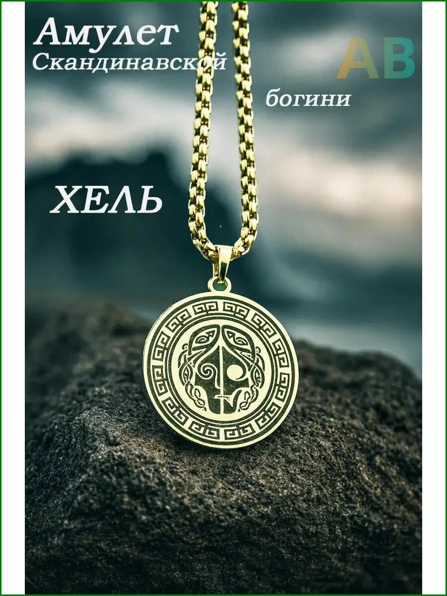 Талисман Оберег/ Амулет скандинавской богини Хель Золото
