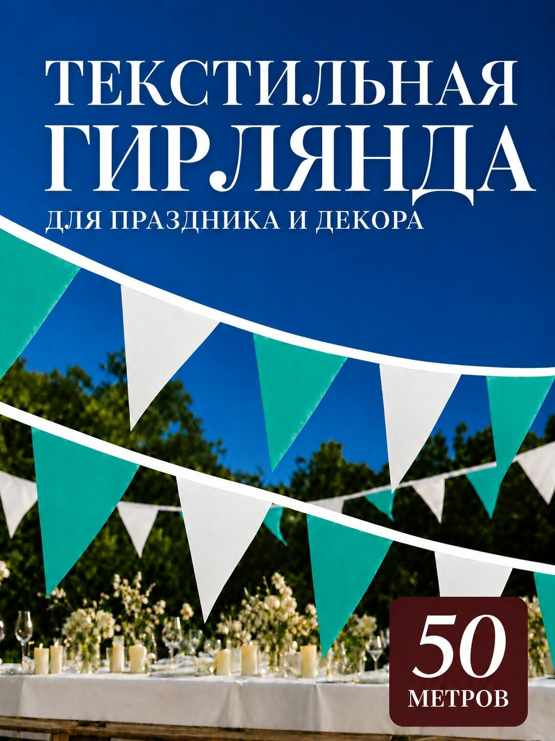 Флажки гирлянда бело-бирюзовая на улицу, 50 м.
