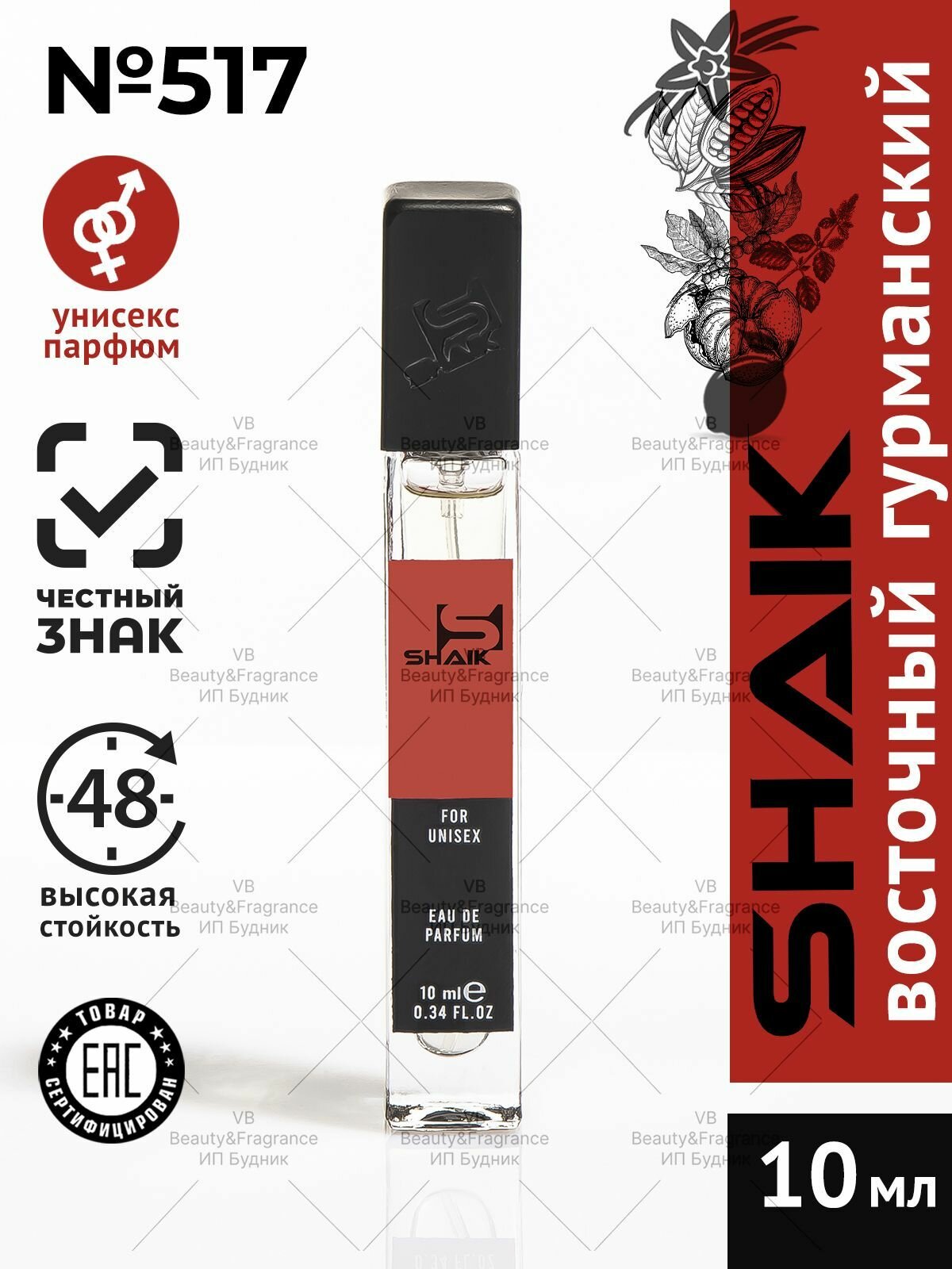SHAIK Парфюмерная вода унисекс SHAIK 517 VANILLA DIO турецкие масляные духи 10 мл ванильный аромат для женщин и мужчин турецкая парфюмерия