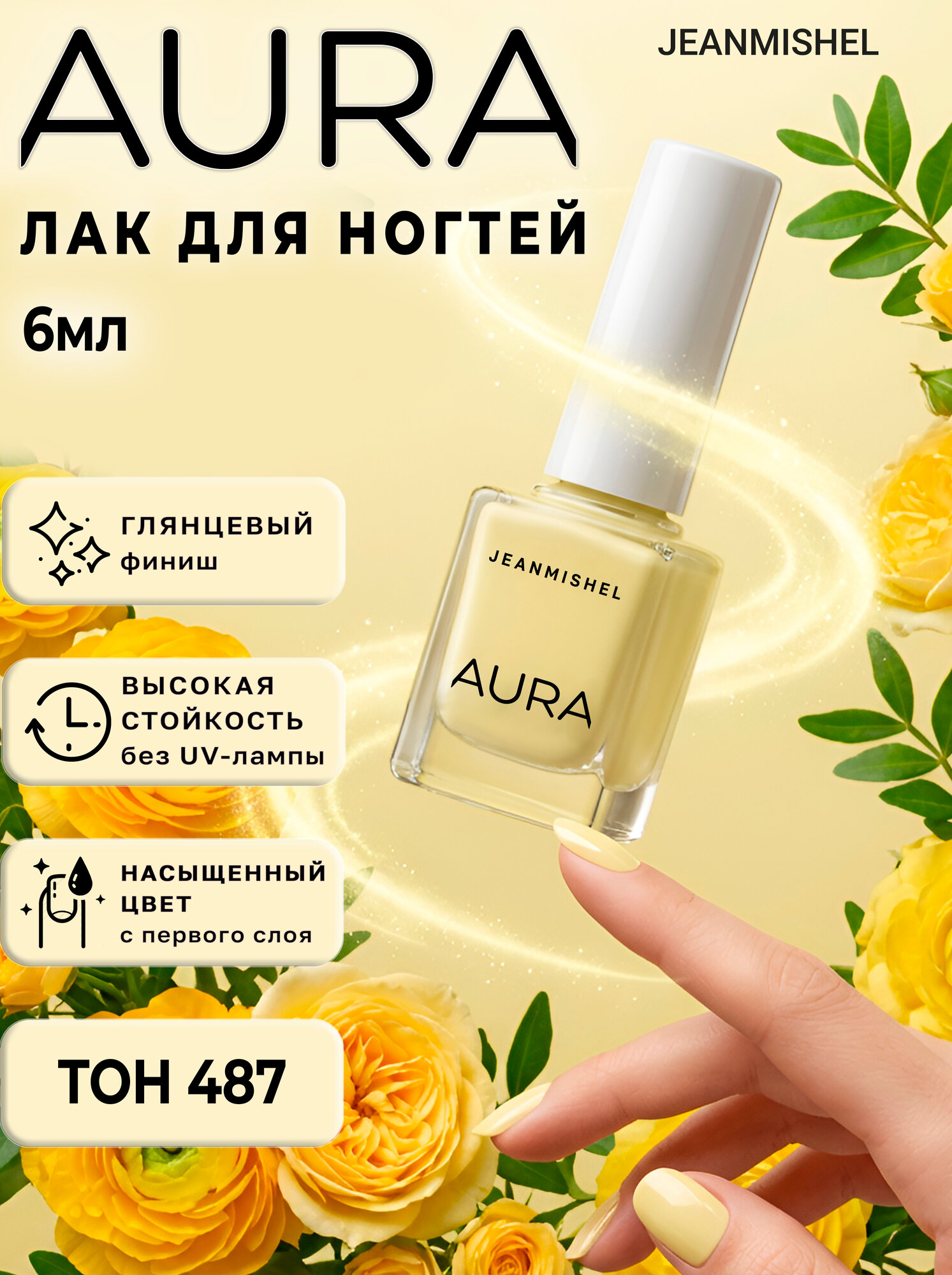 Лак для ногтей AURA тон 487 кремово-желтый