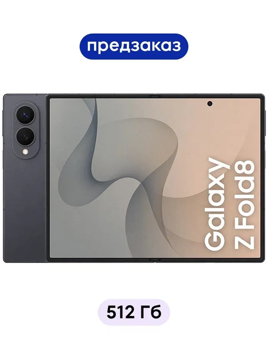 Смартфон Galaxy Z Fold 8 12+512Gb графит