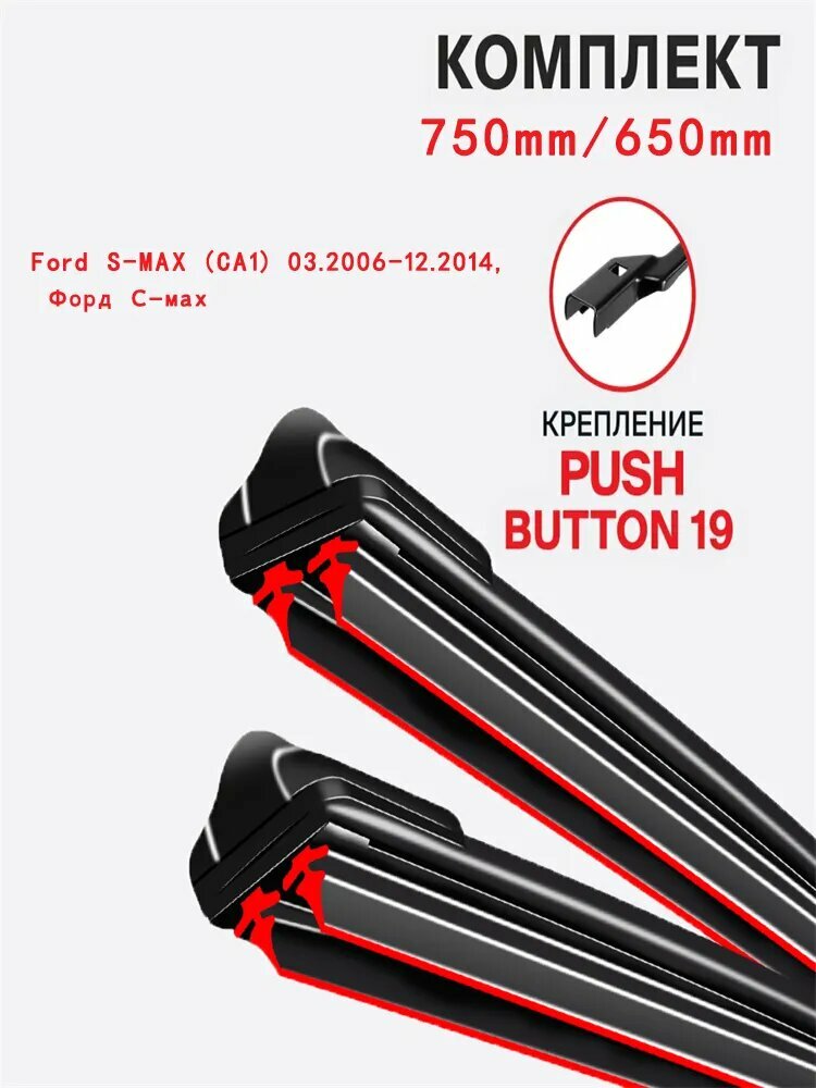 Щетка стеклоочистителя Бескаркасная, арт. DHX2001-2JT3 750 650мм. крепление push button 19мм. Комплект бескаркасных щеток стеклоочистителя дворники на Ford S-MAX (CA1) 03.2006-12.2014, Форд С-мах 2006 2007 2008 2009 2010 2011 2012 2013 2014, 75 см + 65 см