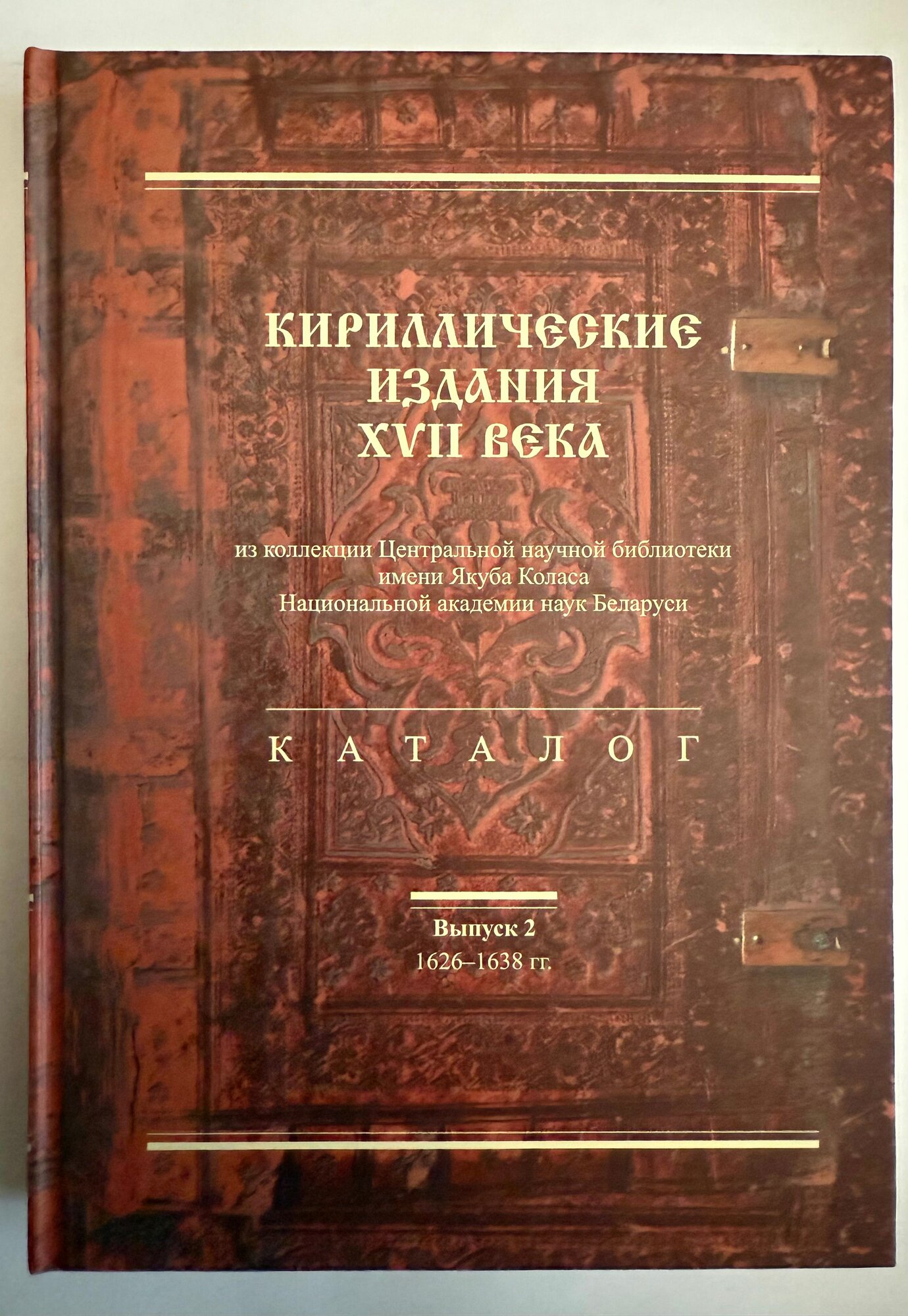 Кириллические издания XVII века из коллекции Центральной научной библиотеки имени Якуба Коласа Национальной академии наук Беларуси. Выпуск 2.