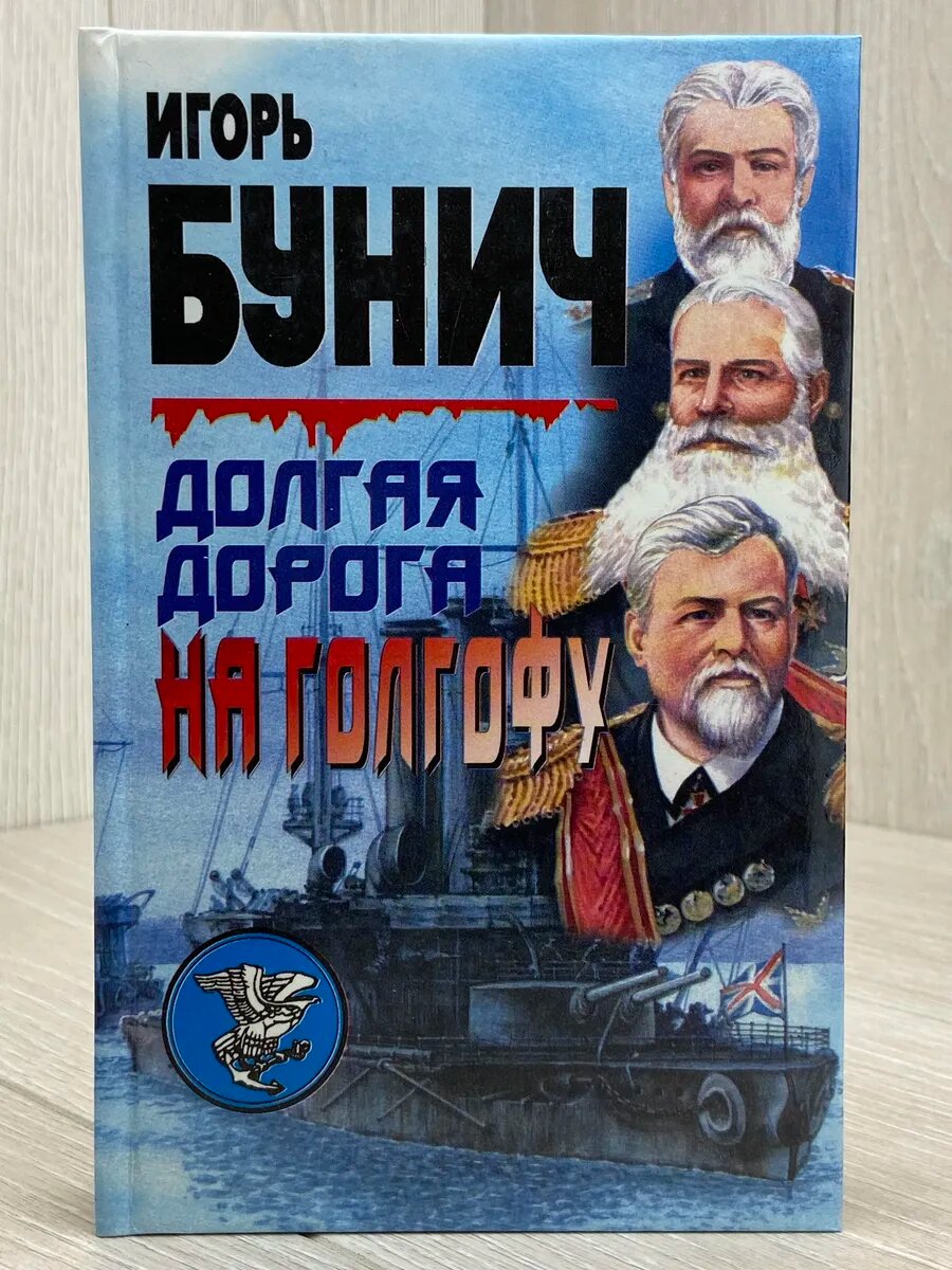 Долгая дорога на Голгофу