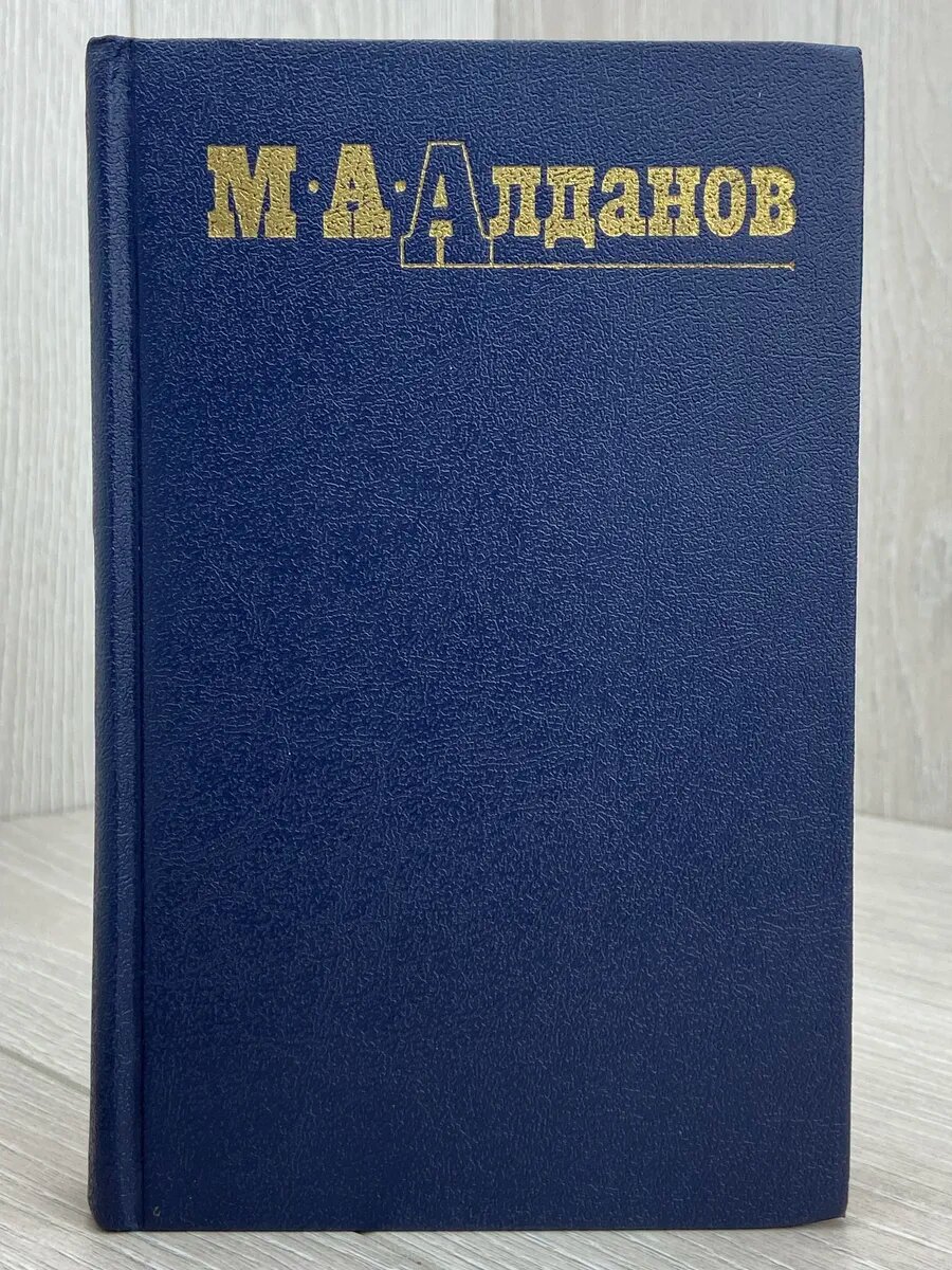 М. А. Алданов. Собрание сочинений в 6 томах. Том 2. Повести