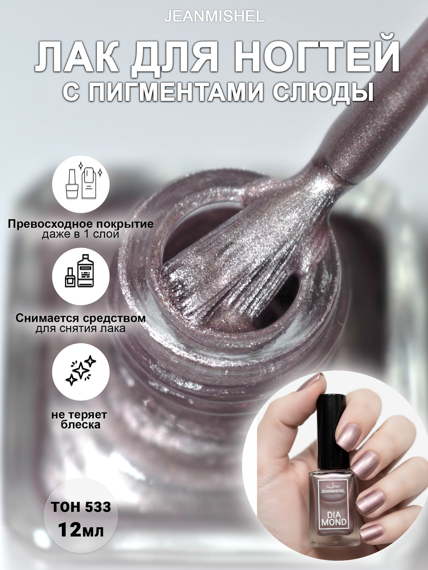 Лак для ногтей перламутровый Diamond Jeanmishel 12 мл тон 533