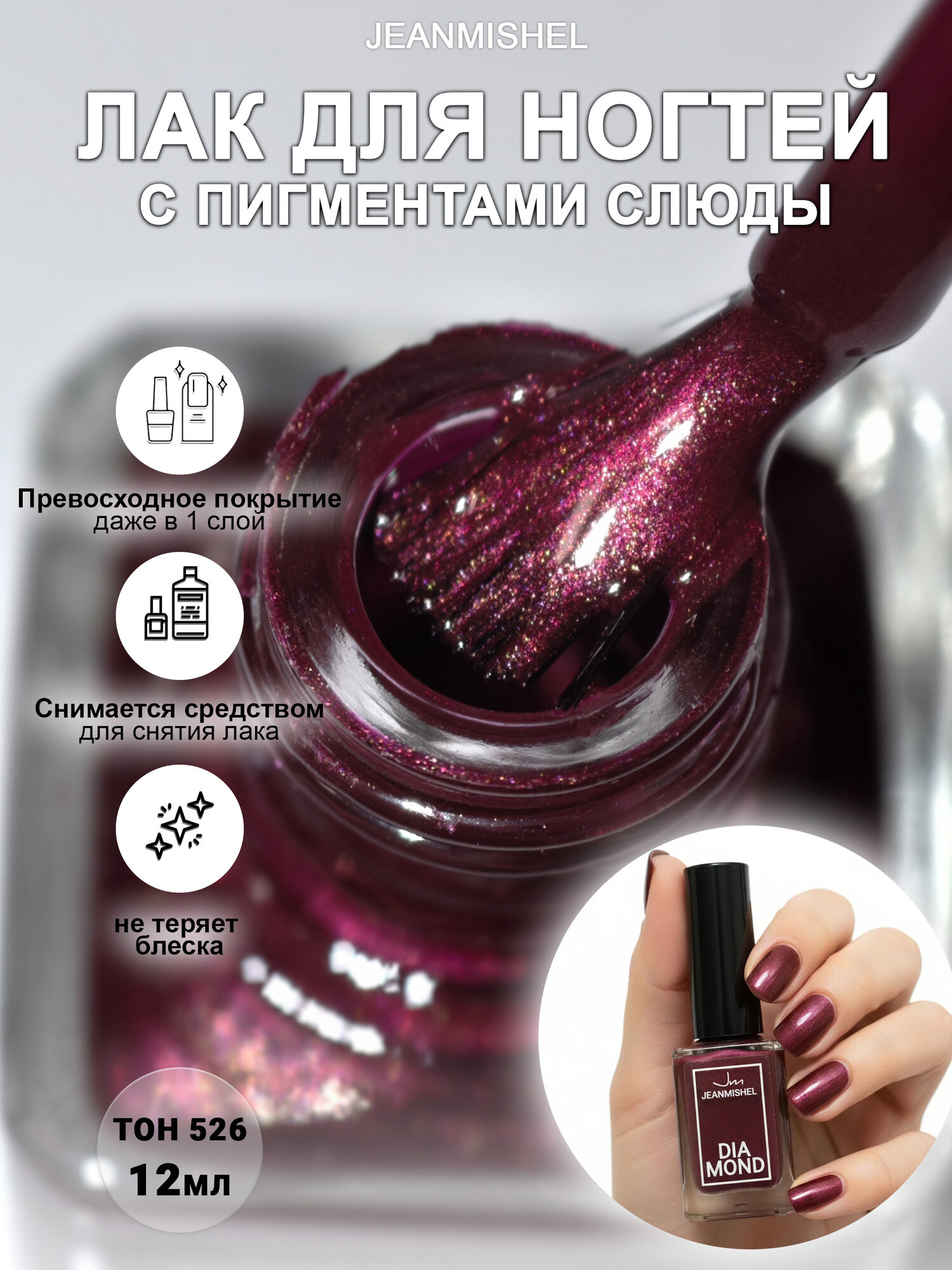 Лак для ногтей перламутровый Diamond Jeanmishel 12 мл тон 526
