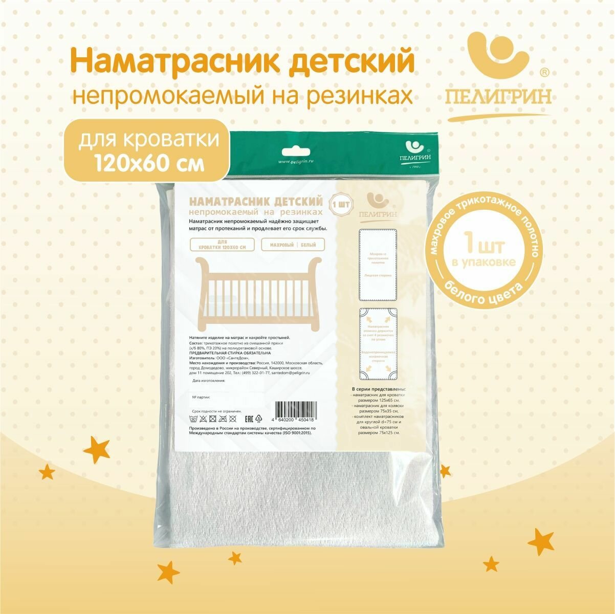 Наматрасник непромокаемый 120х60 Пелигрин, на резинке по углам, с махровым покрытием, белый