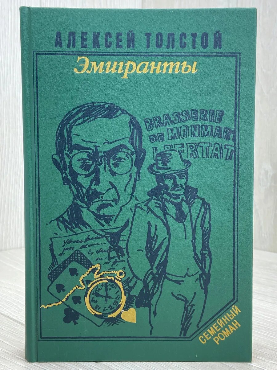 Эмигранты