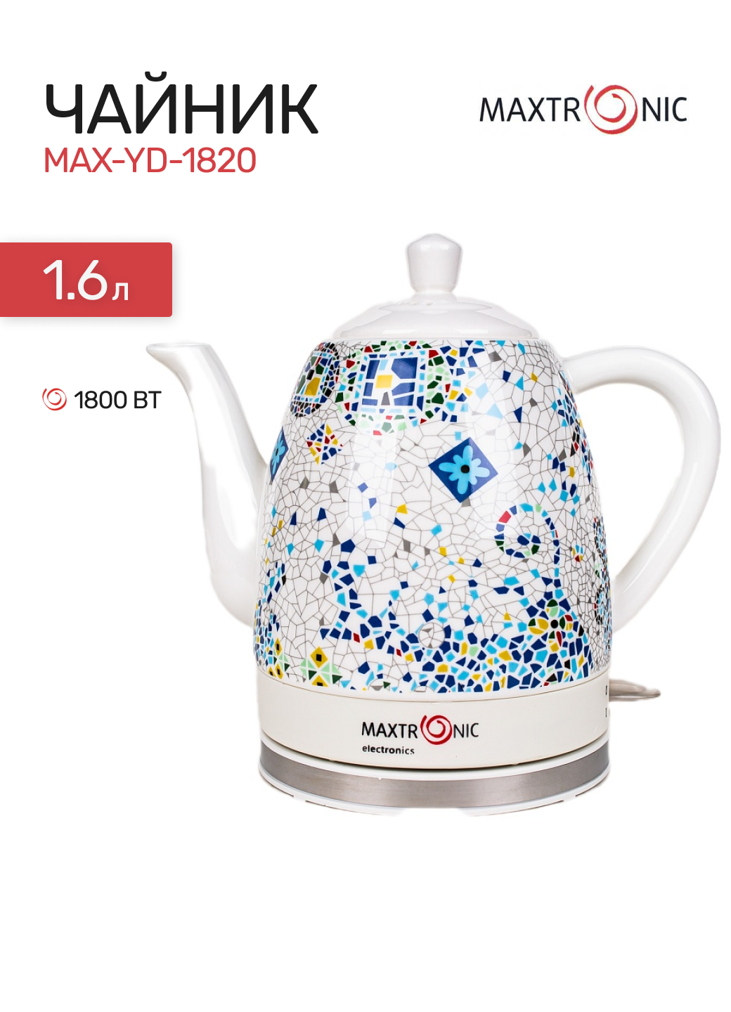 Чайник MAXTRONIC MAX-YD-1820 белый "Мозаика", керамика, 1,6 л, 1800 Вт, диск