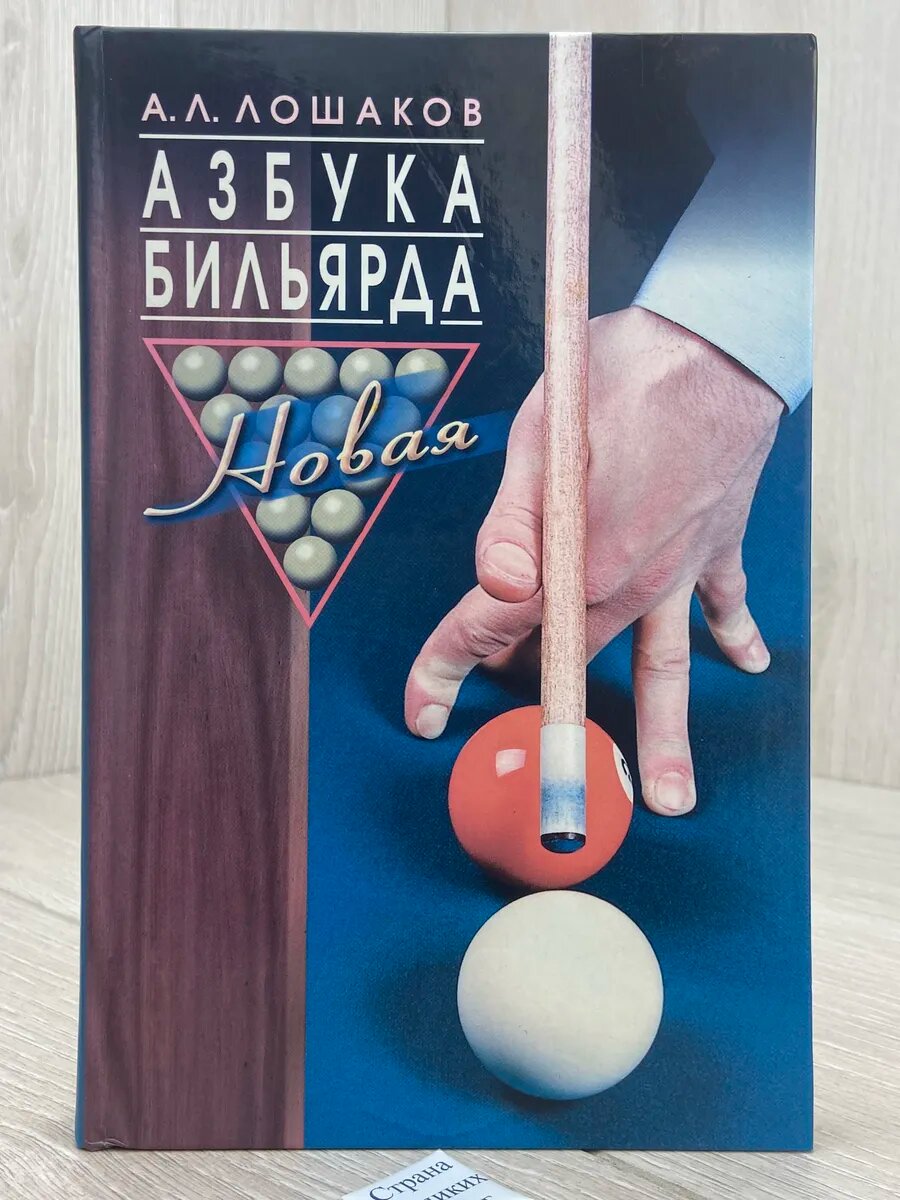 Азбука бильярда. Новая