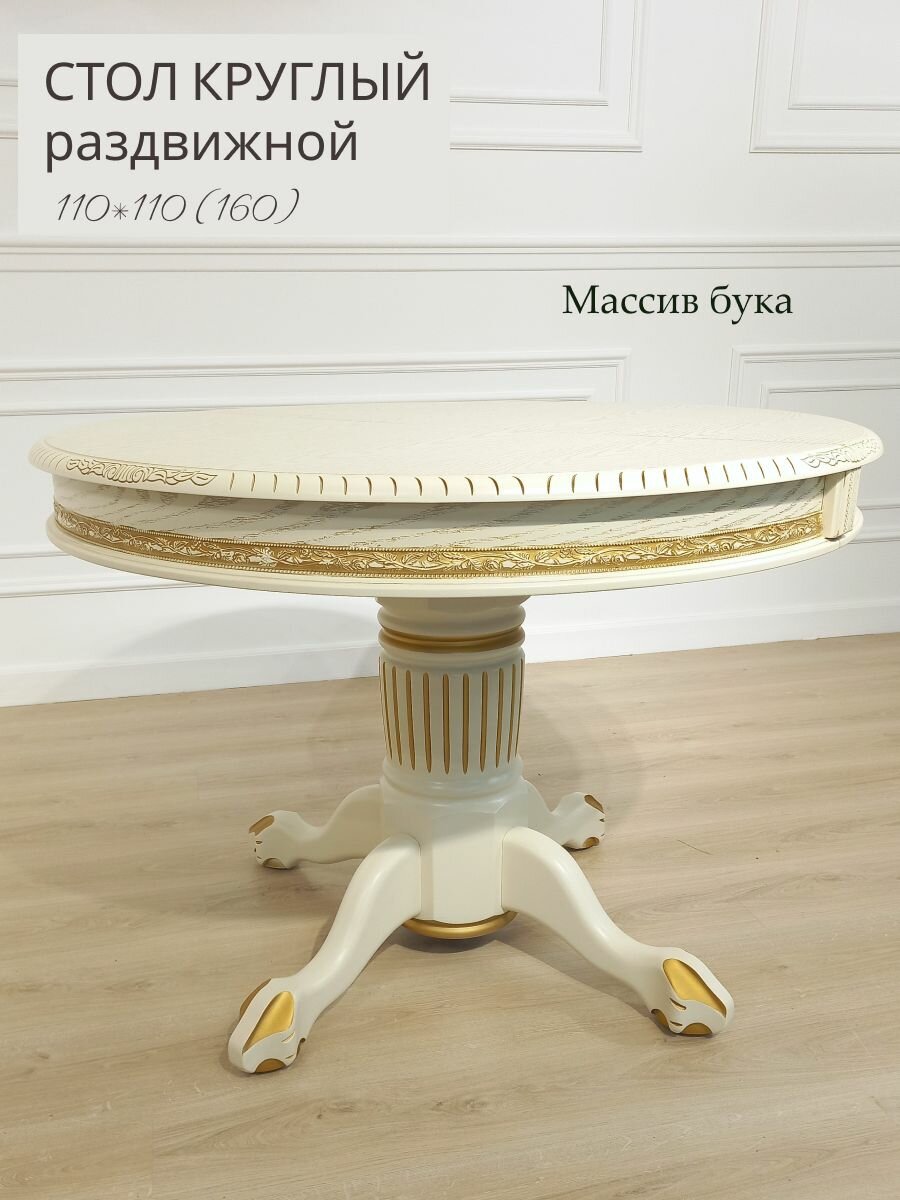 Стол круглый кухонный, обеденный, слоновая кость, диаметр 110 см, раздвижной, массив бука