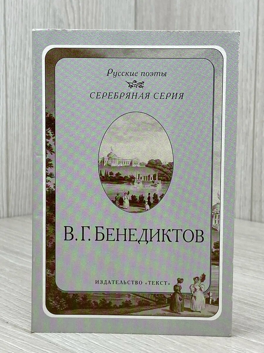 В. Г. Бенедиктов. Стихотворения