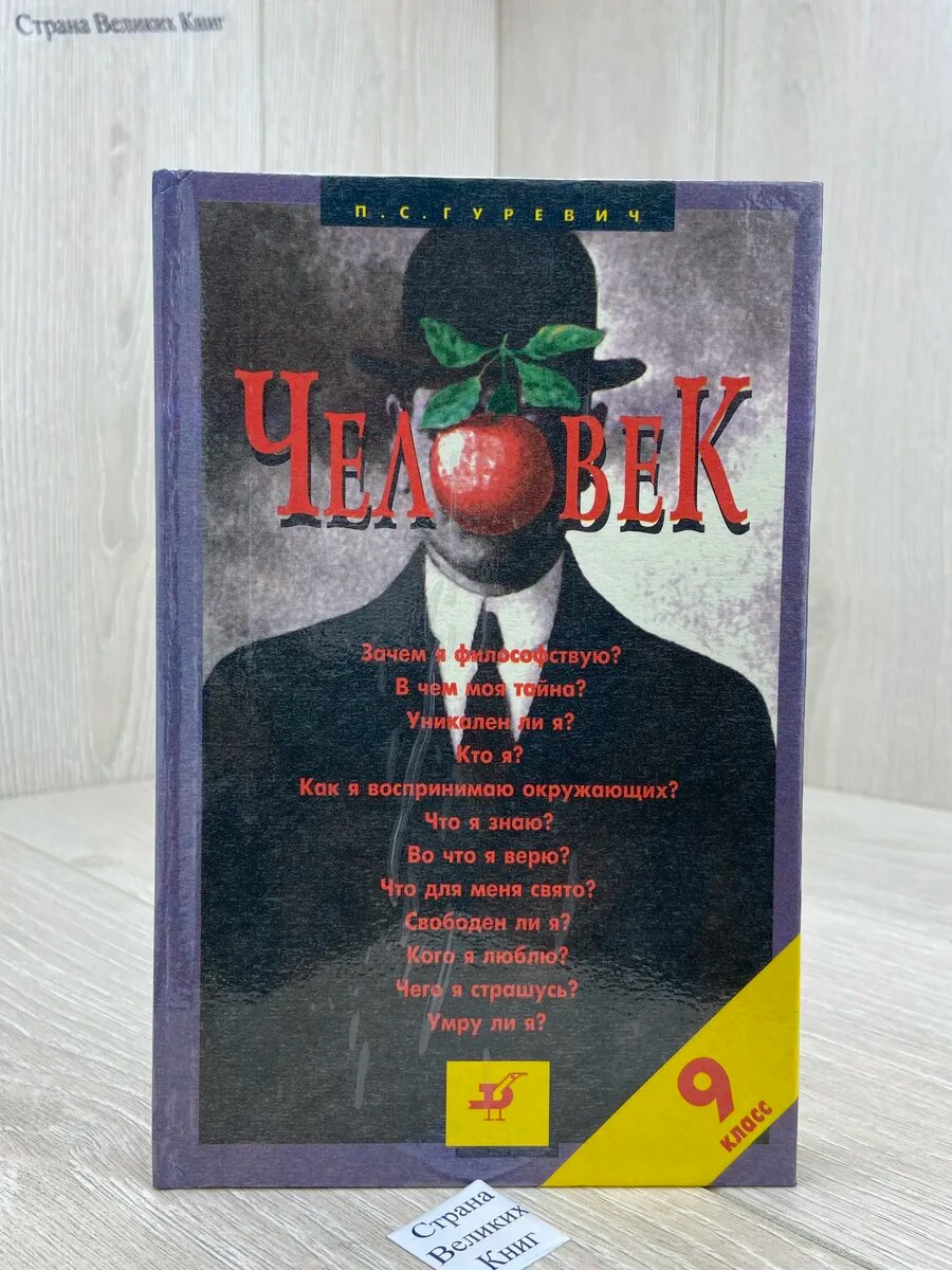 Человек. 9 класс