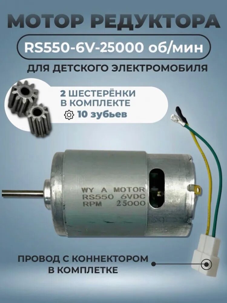 Мотор редуктор RS550 6V 25000 об/мин для детского электромобиля, запчасть