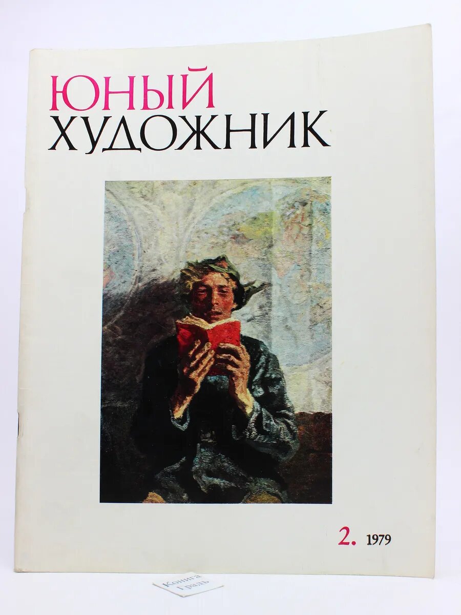 Юный художник 2/1979 (Арт.268)