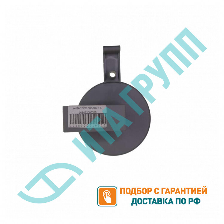 Аквастоп для стиральных машин Атлант (500-007), 908092005200