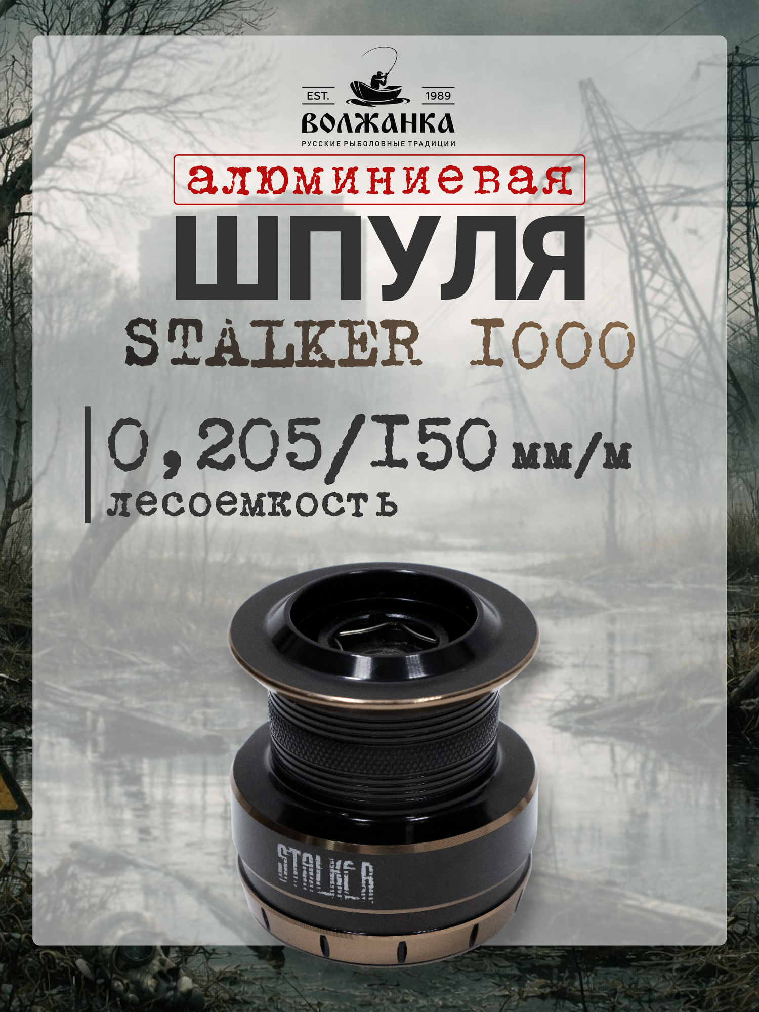 Шпуля к катушке "Volzhanka Stalker 1000"