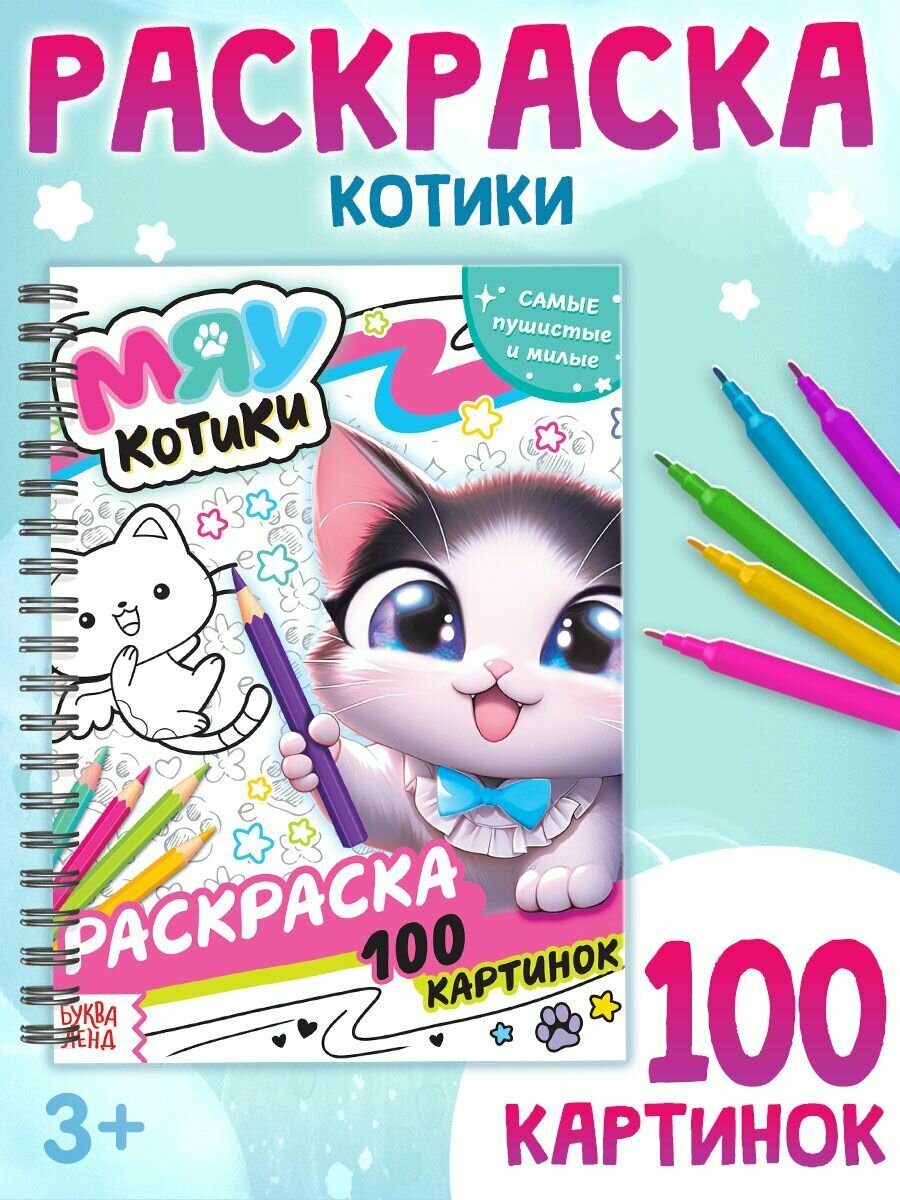 Большая раскраска, Буква-Ленд, "Мяу котики", 100 картинок с котиками для раскрашивания