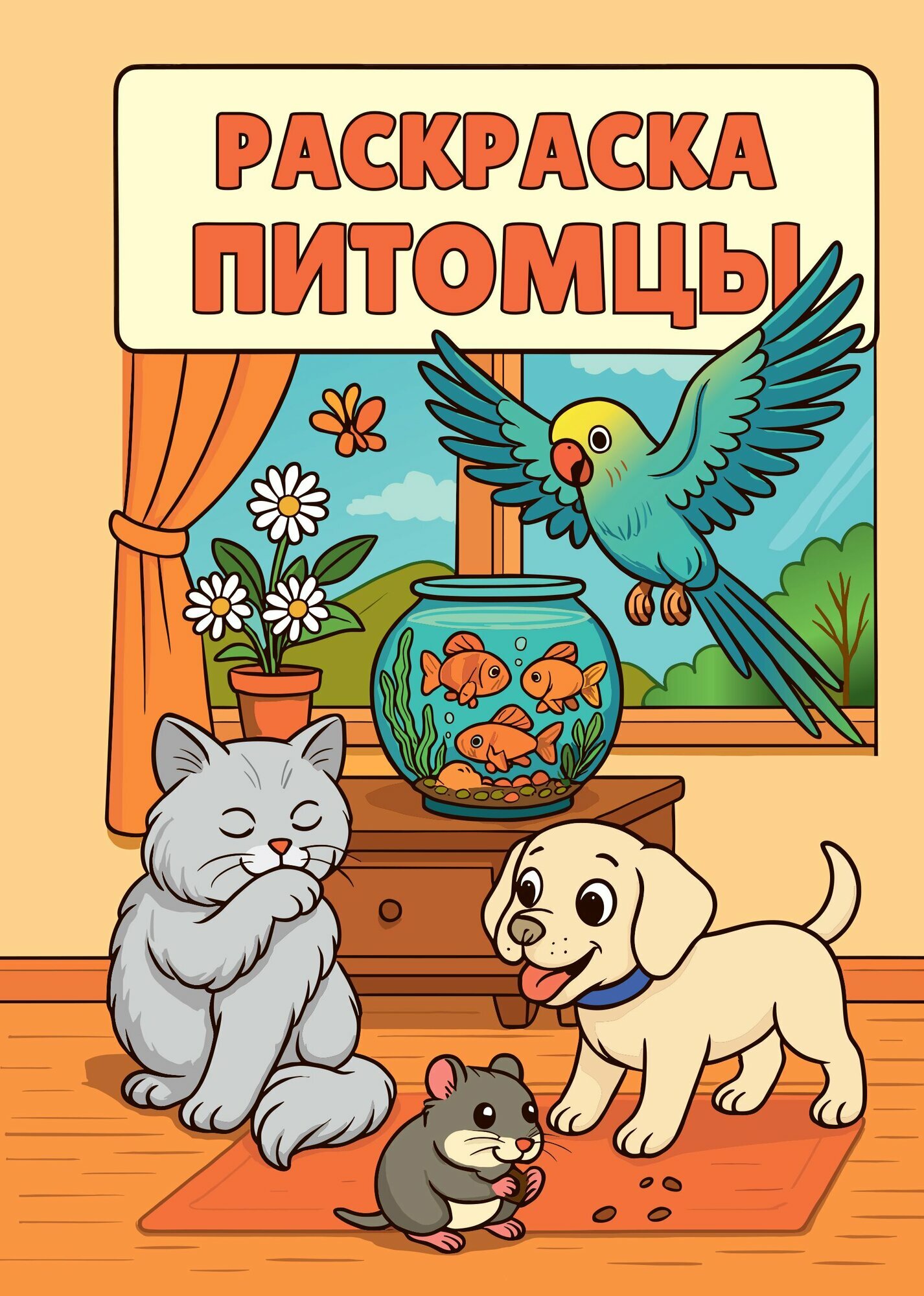 Раскраска питомцы А5 на пружине книжка-раскраска пружина