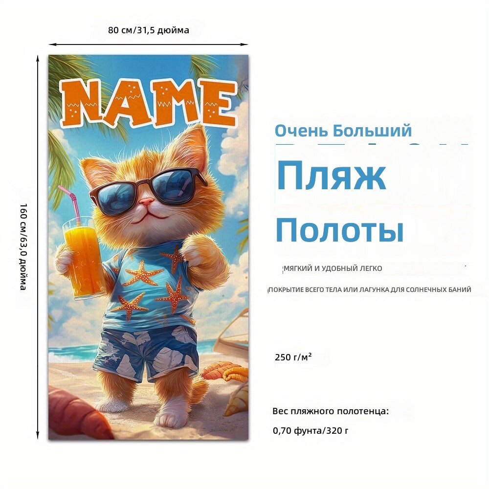 Пляжное полотенце с принтом мультяшного котёнка и нанесением имени, из микрофибры, 80×160 см