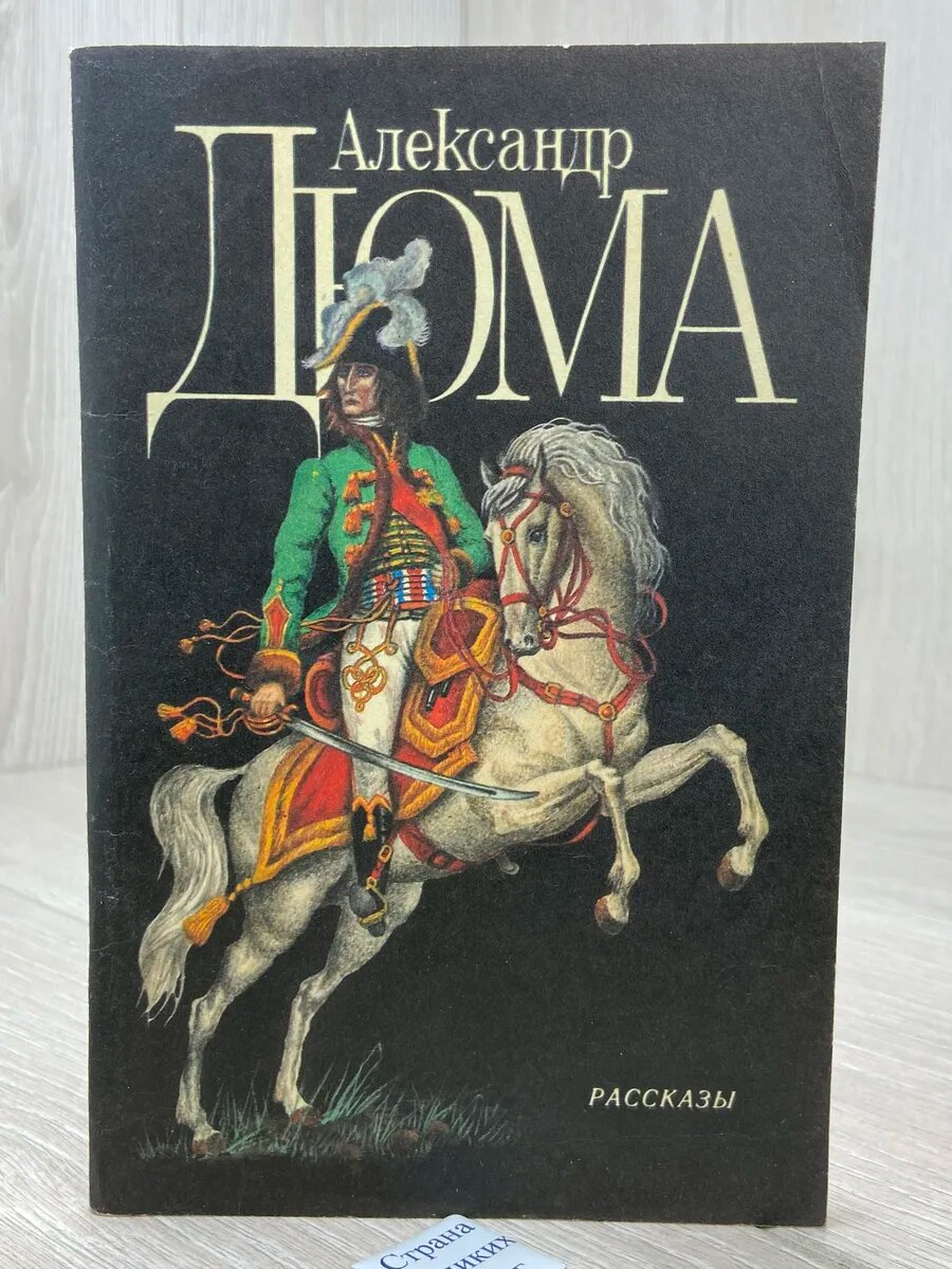 Александр Дюма. Рассказы