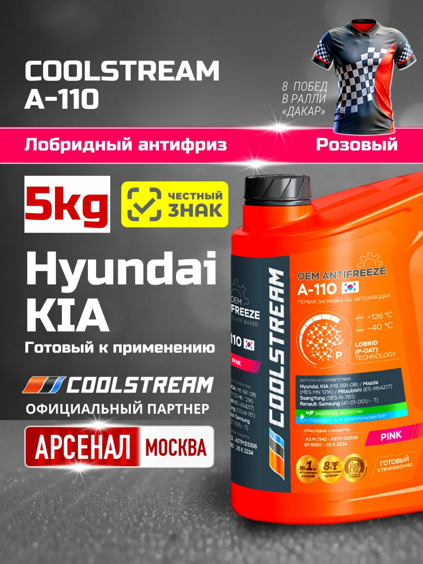 Антифриз CoolStream A-110 5 кг розовый CS-010502-PN охлаждающая жидкость антифриз A-110