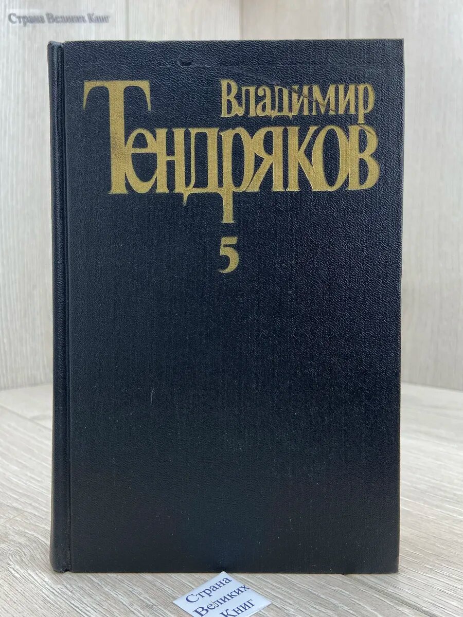 Владимир Тендряков. Собрание сочинений в пяти томах. Том 5