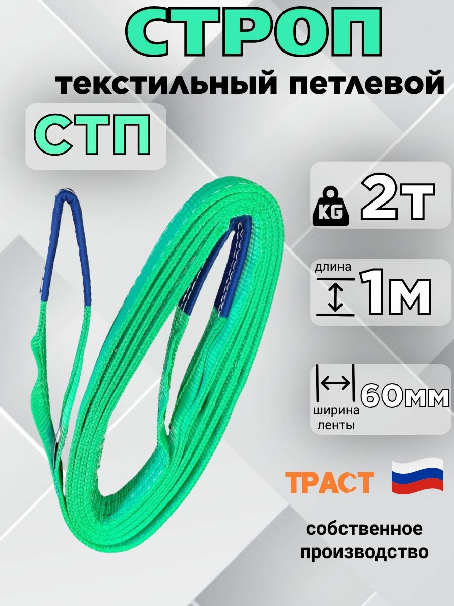 Строп текстильный петлевой СТП 2тн 1 метр