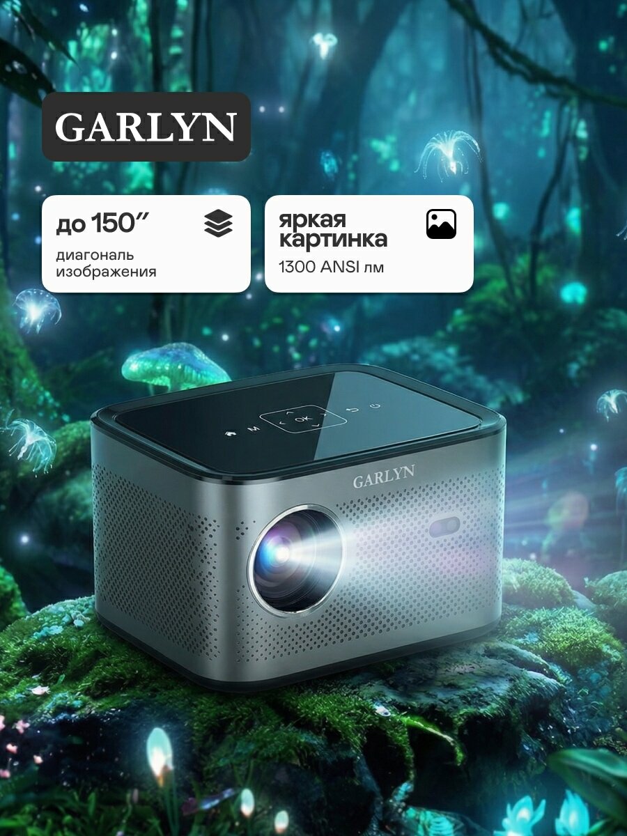 Проектор GARLYN Lumen 4. Срок службы лампы до 65000 ч. Размер изображения по диагонали до 150 дюймов.