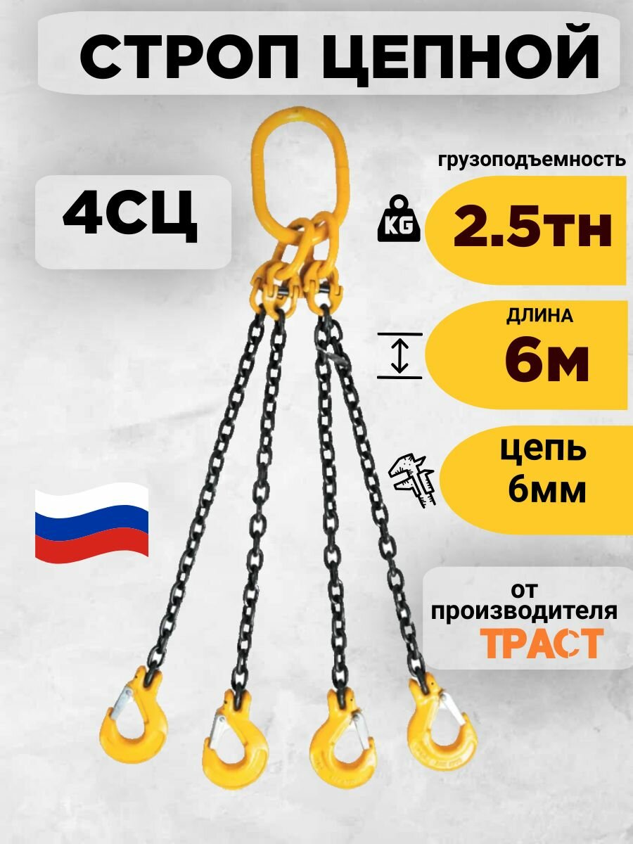 Строп цепной 4СЦ (паук) 2,5т 6м