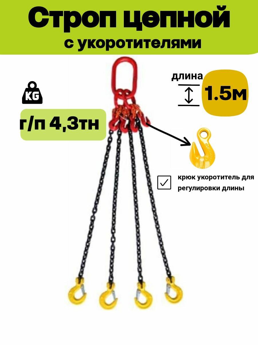 Строп цепной 4СЦ (паук) 4,3т 1,5м с укоротителями
