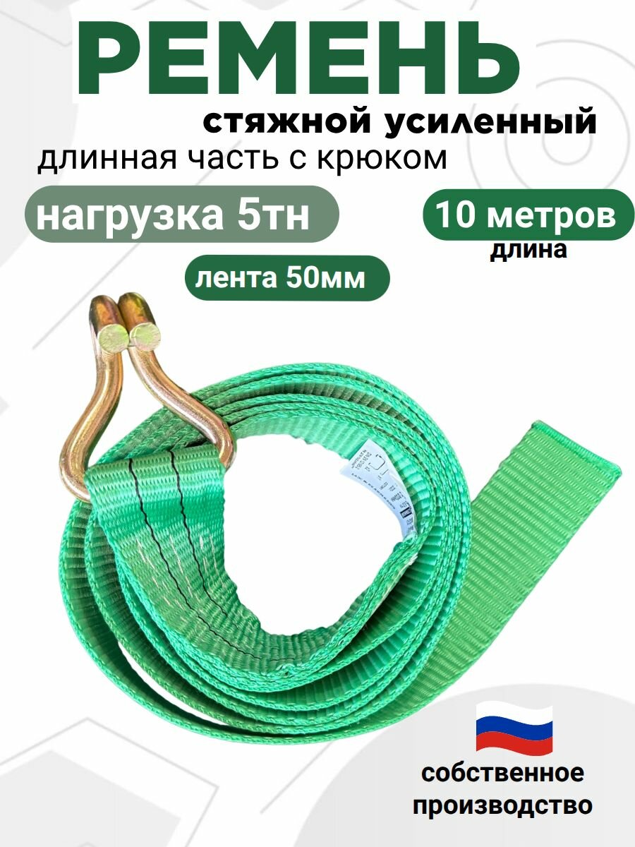 Длинная часть ремня 5тн 10 метров зеленый