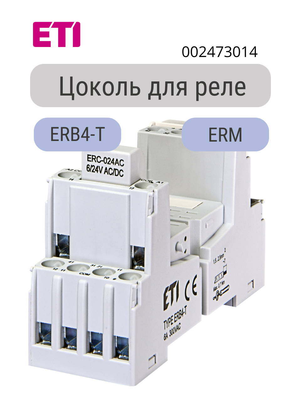 2 шт, Цоколь для реле ERB4-T тип Т (ETI 002473014)