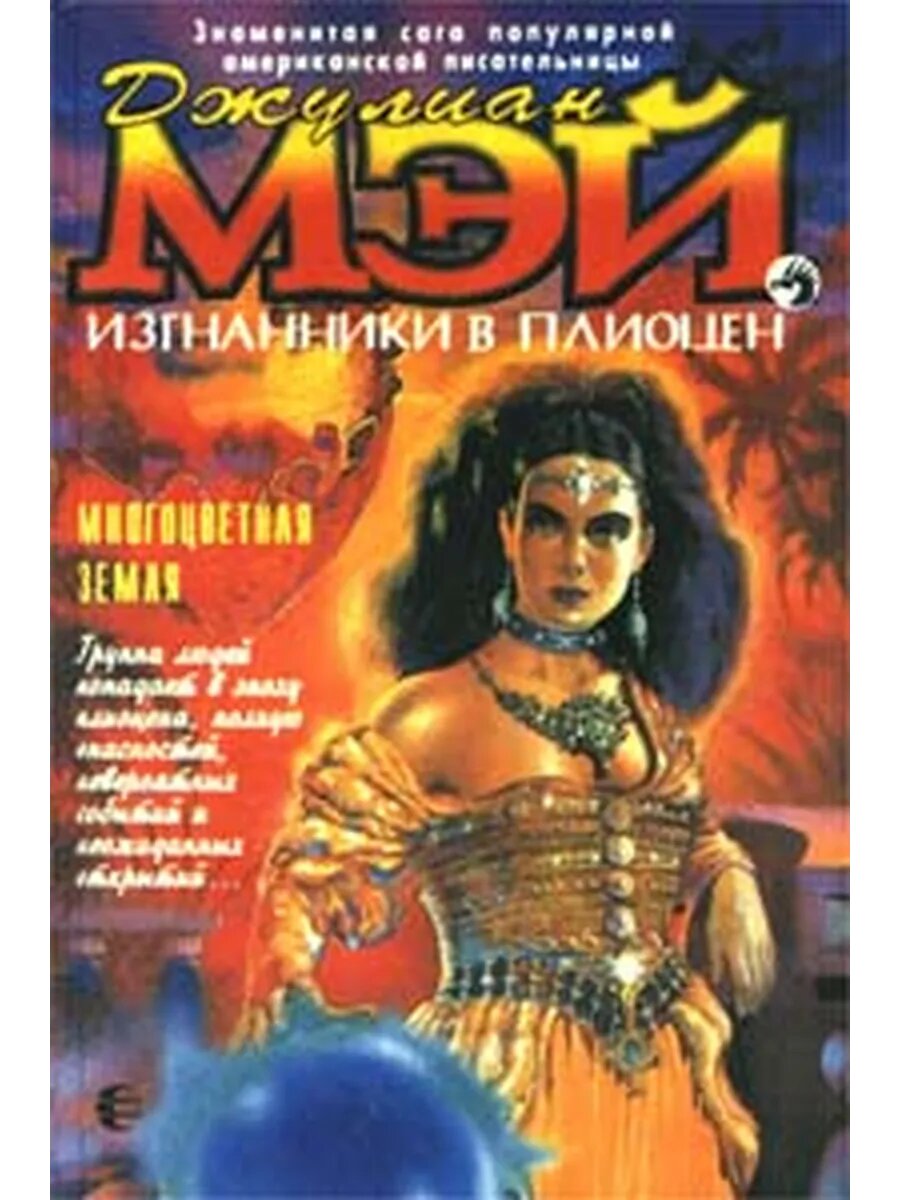 Изгнанники в Плиоцен. Многоцветная Земля (Арт.421)